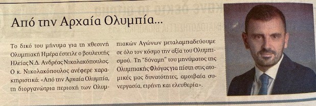 Από την Αρχαία Ολυμπία... - Ανδρέας Νικολακόπουλος - Βουλευτής Ν.Ηλείας
