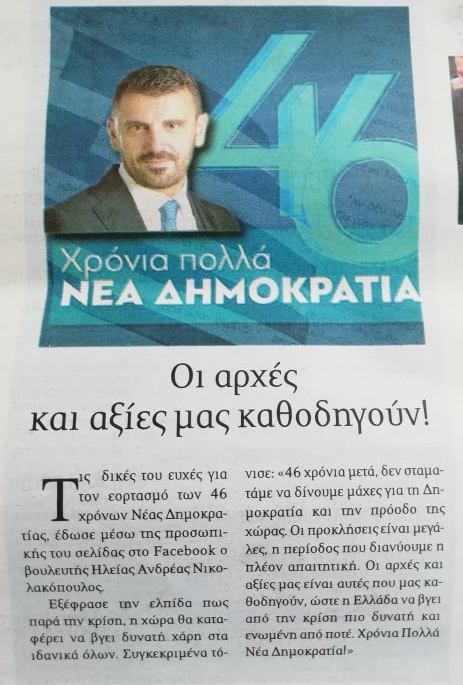 Ευχές για τη Ν.Δ. - Ανδρέας Νικολακόπουλος - Βουλευτής Ν.Ηλείας