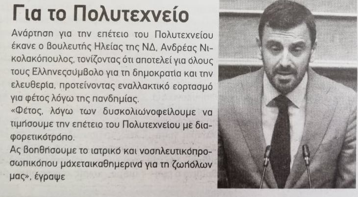 Για το Πολυτεχνείο - Ανδρέας Νικολακόπουλος - Βουλευτής Ν.Ηλείας