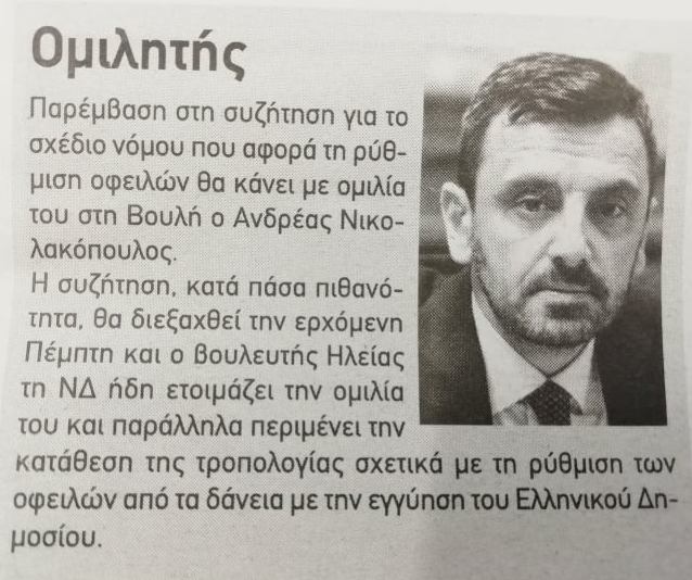 Ομιλητής - Ανδρέας Νικολακόπουλος - Βουλευτής Ν.Ηλείας