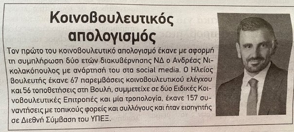 Κοινοβουλευτικός απολογισμός - Ανδρέας Νικολακόπουλος - Βουλευτής Ν.Ηλείας