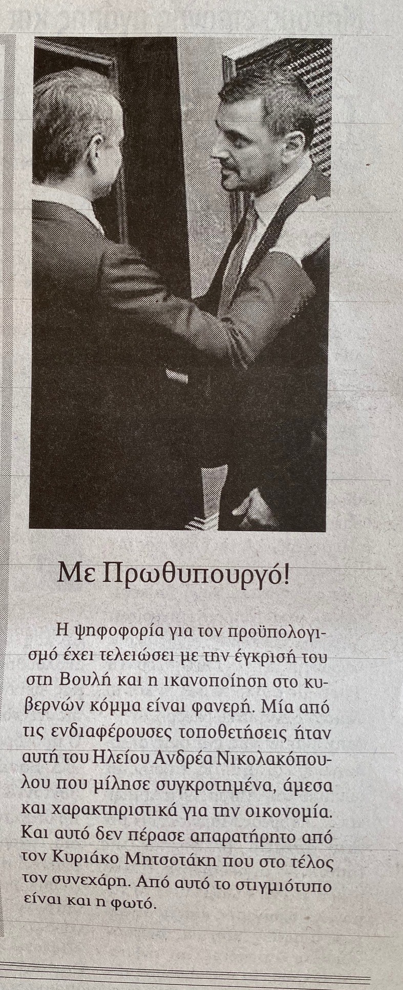 Με Πρωθυπουργό! - Ανδρέας Νικολακόπουλος - Βουλευτής Ν.Ηλείας