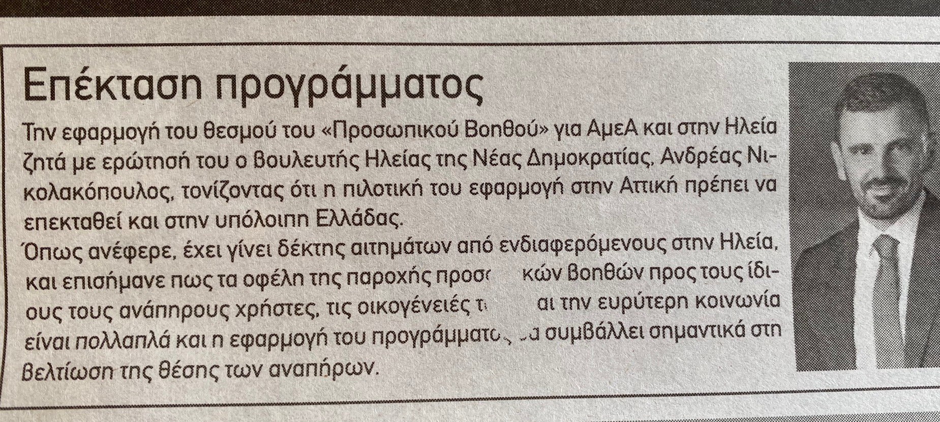Επέκταση προγράμματος - Ανδρέας Νικολακόπουλος - Βουλευτής Ν.Ηλείας