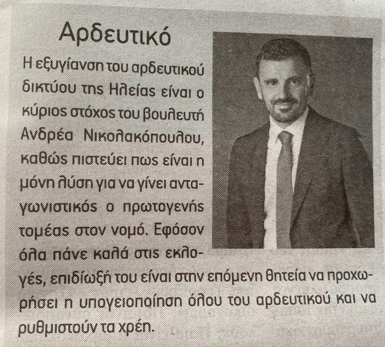 Αρδευτικό - Ανδρέας Νικολακόπουλος - Βουλευτής Ν.Ηλείας