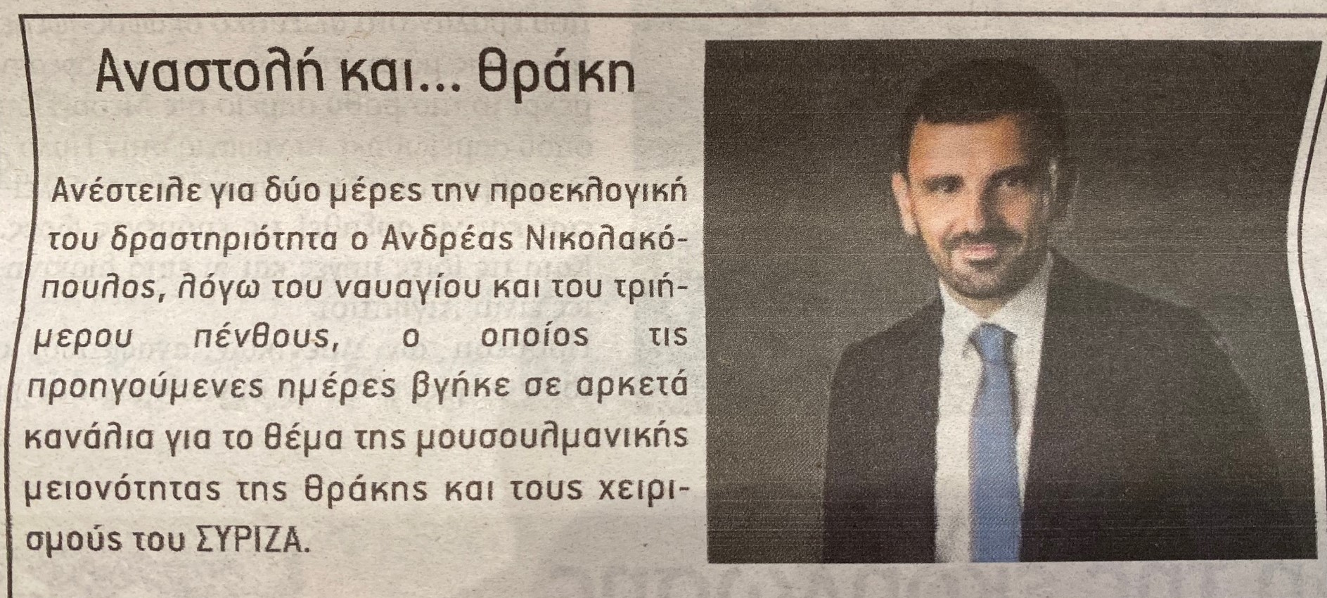 Αναστολή και...Θράκη - Ανδρέας Νικολακόπουλος - Βουλευτής Ν.Ηλείας